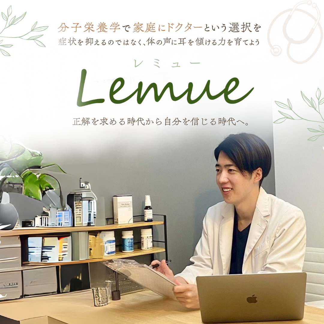 分子栄養学講座Lemue – 分子栄養学講座レミュー受講生専用の公式ホームページです🌿